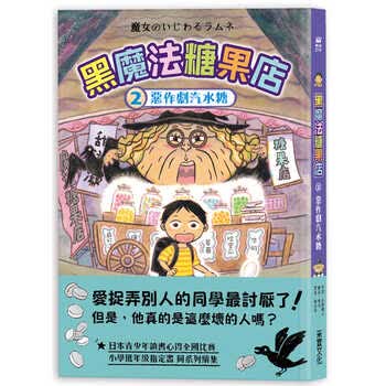 预售 草野昭子 黑魔法糖果店2：惡作劇汽水糖 采實文化