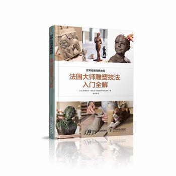 法国大师雕塑技法入门全解