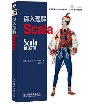 深入理解Scala [美]苏瑞茨,杨云 人民邮电出版社