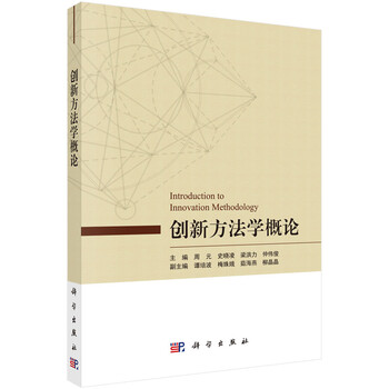 创新方法学概论 周元著 科学出版社 9787030651426