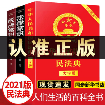 民法典2021正版全3册中华人民共和国民法典大字版+法律常识一本全+经济常识一本全法律读物书籍生活中的法律常识