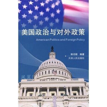 美国政治与对外政策 韩召颖 天津人民出版社