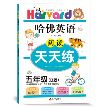 哈佛英语 阅读天天练  五年级 B版（2021春）