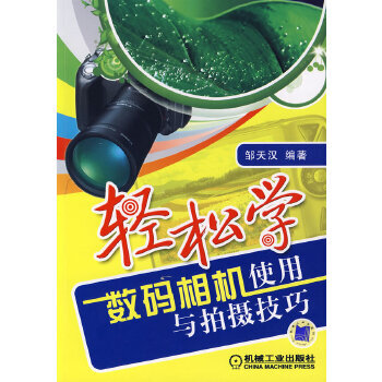 轻松学数码相机使用与拍摄技巧【正版图书】