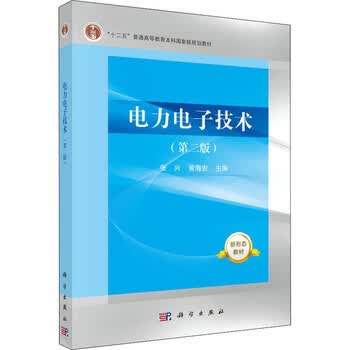 电力电子技术（第二版）/张兴,黄海宏