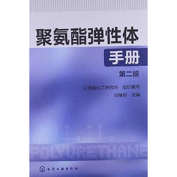 聚氨酯弹性体手 刘厚钧 编 9787122137043