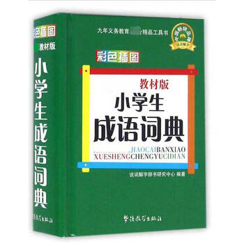 小学生成语词典(教材版彩色插图)(精)