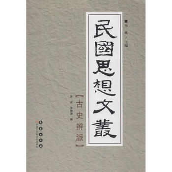 民国思想文丛.古史辨派