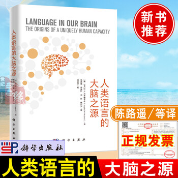 2022新书 人类语言的大脑之源 陈路遥译友好型语言神经认知科学上乘科普书语言学心理学神经认知科学人工智能语言治疗领域参考书籍
