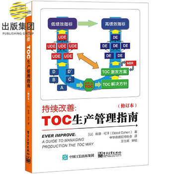 持续改善--TOC生产管理指南(修订本)