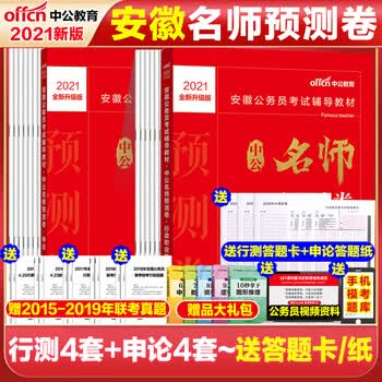 中公2021安徽公务员考试用书行测申论中公名师预测卷安徽省考押题冲刺试卷