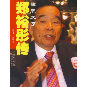 郑裕彤传