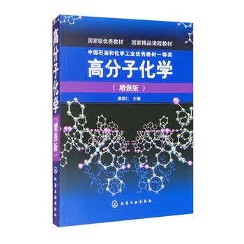高分子化学（增强版）