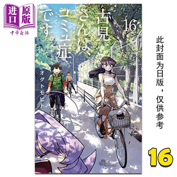 预售 漫画 古见同学是沟通鲁蛇 16 ODA TOMOHITO 台版漫画书 青文出版