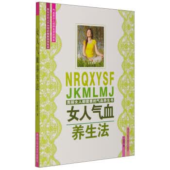 女人气血养生法【正版图书，放心下单】