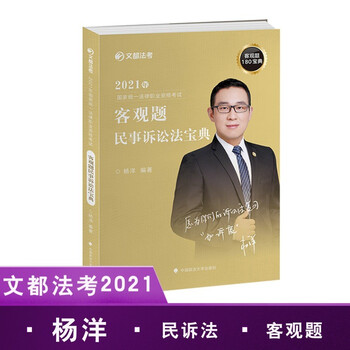 2021文都法考 民诉法宝典 杨洋 客观题180宝典 2021年国家法律职业资格考试 杨洋民诉法宝典