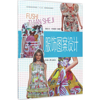 服饰图案设计 董庆文,宋瑞霞 编 书籍