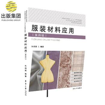 服装材料应用(第4版纺织服装高等教育十三五部委级规划教材)