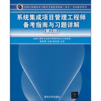 系统集成项目管理工程师备考指南与习题详解 (第2版)