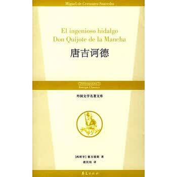 唐吉诃德 米盖尔·德·塞万提斯 华夏出版社 9787508043425