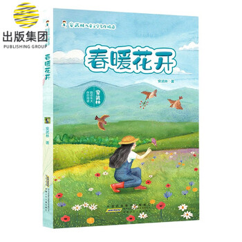 春暖花开/安武林儿童文学名作精选