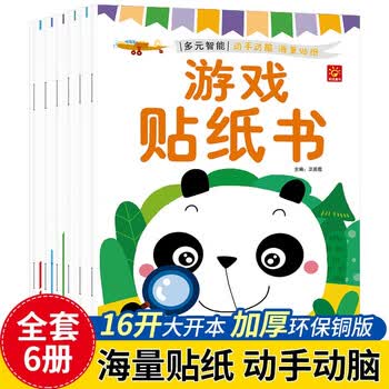 【全6册】幼儿益智游戏贴纸书3-6岁儿童专注力注意力训练宝宝早教绘本数学启蒙认知书语言表达激发看图找不同