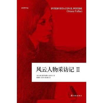 风云人物采访记 (意大利) 奥里亚娜·法拉奇 译林出版社 9787544750585-0