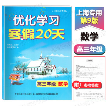 第9版 优化学习 寒假20天 高三年级 数学 高3年级寒假作业 上海地区专用 上海高中寒假作业练习册 数学