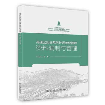 [按需印刷]高速公路日常养护规范化管理资料编制与管理
