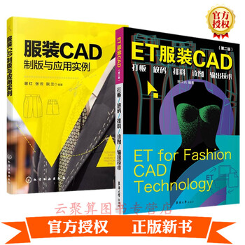 2册 ET服装CAD 打板放码排料读图输出技术 第二版+服装CAD制版与应用实例软件教程书籍 超排服