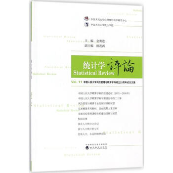 统计学评论Vol.11 金勇进 主编 书籍