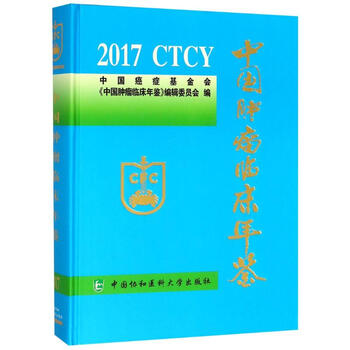 中国肿瘤临床年鉴 2017