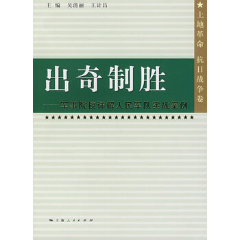 出奇制胜－军事院校详解人民军队实战案例