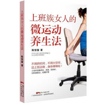 上班族女人的微运动养生法陈惊蛰广东科技出版社9787535965264 养生/保健书籍