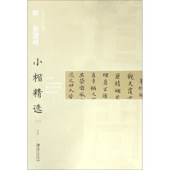 明黄道周小楷精选(3)