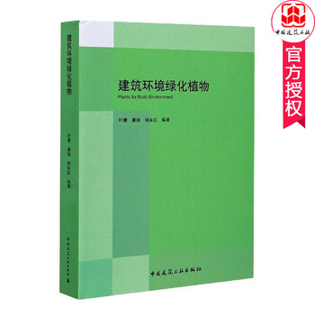 建筑环境绿化植物 叶康 建筑 9787112248322