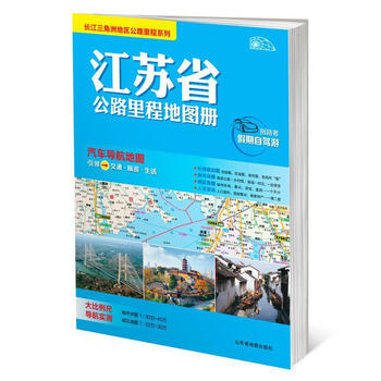 长三角地图公路里程系列-江苏省公路里程地图 天经地纬　编【正版书】
