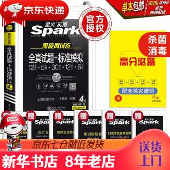 【新华书店 正版书籍】备考2022.6月星火英语四级真题包含21年12月试卷四级全真试题+标准模拟（4级）历年真题词汇听力阅读专项训练大学cet4 正版图书绘本
