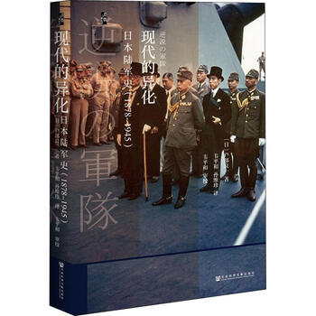 现代的异化 日本陆军史(1878~1945)