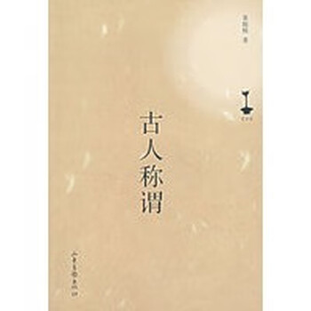 古人称谓 袁庭栋 山东画报出版社