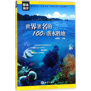 世界著名的100个潜水胜地