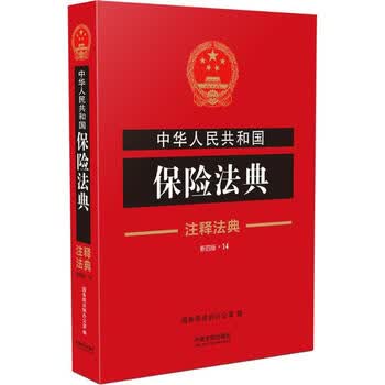 中华人民共和国保险法典(新4版)