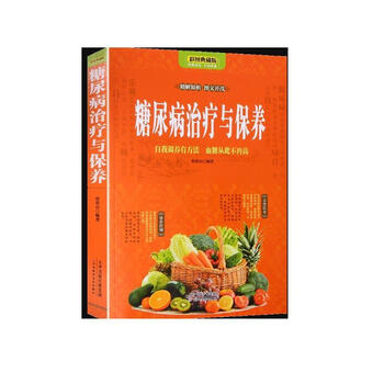 糖尿病与保养:自我调养有方法 血糖从此不再高:彩图典藏版9787557646141