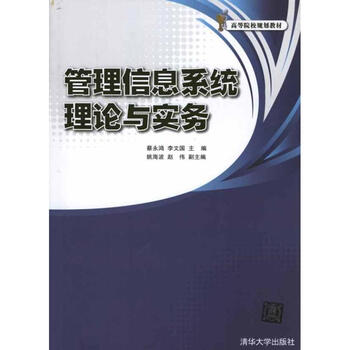 管理信息系统理论与实务