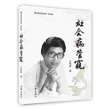 [按需印刷]社会病管窥