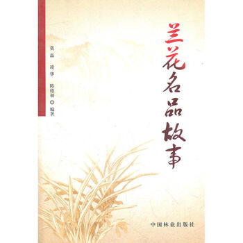 兰花名品故事 凌华,陈德初莫磊 作 书籍