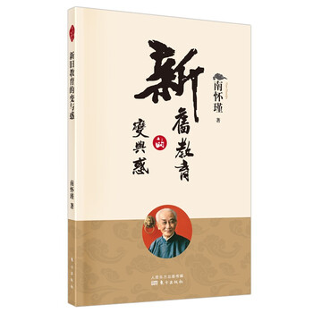 正版 新旧教育的变与惑9787520712422