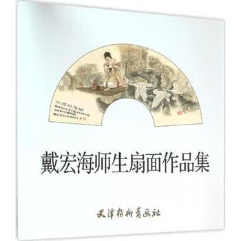 戴宏海师生扇面作品集 戴宏海 等 绘 作 书籍