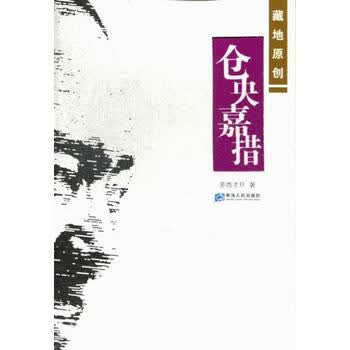 包邮：仓央嘉措传记长篇小说中国当代 图书