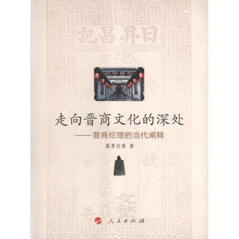 走向晋商文化的深处:晋商伦理的当代阐释